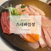 파주 문산 단골 초밥 모듬회 맛집 스시바를정 네이버 블로그